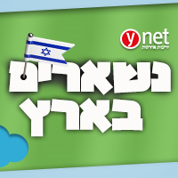 נשארים בארץ - ynet